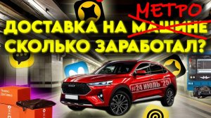Личный опыт работы в доставке на своей машине!