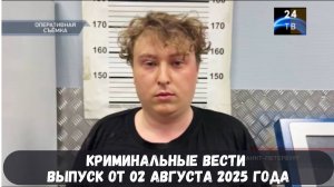 Криминальные вести выпуск от 02 августа 2025 года