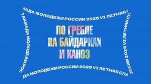 VI летняя Спартакиада молодёжи России 2025 года по гребле на байдарках и каноэ, день 4