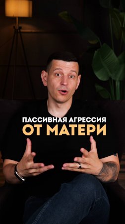 Пассивная агрессия от матери!