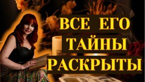🤔😱Раскрываем Тайны загаданного Мужчины!💔🔥С кем он сейчас? Что там?