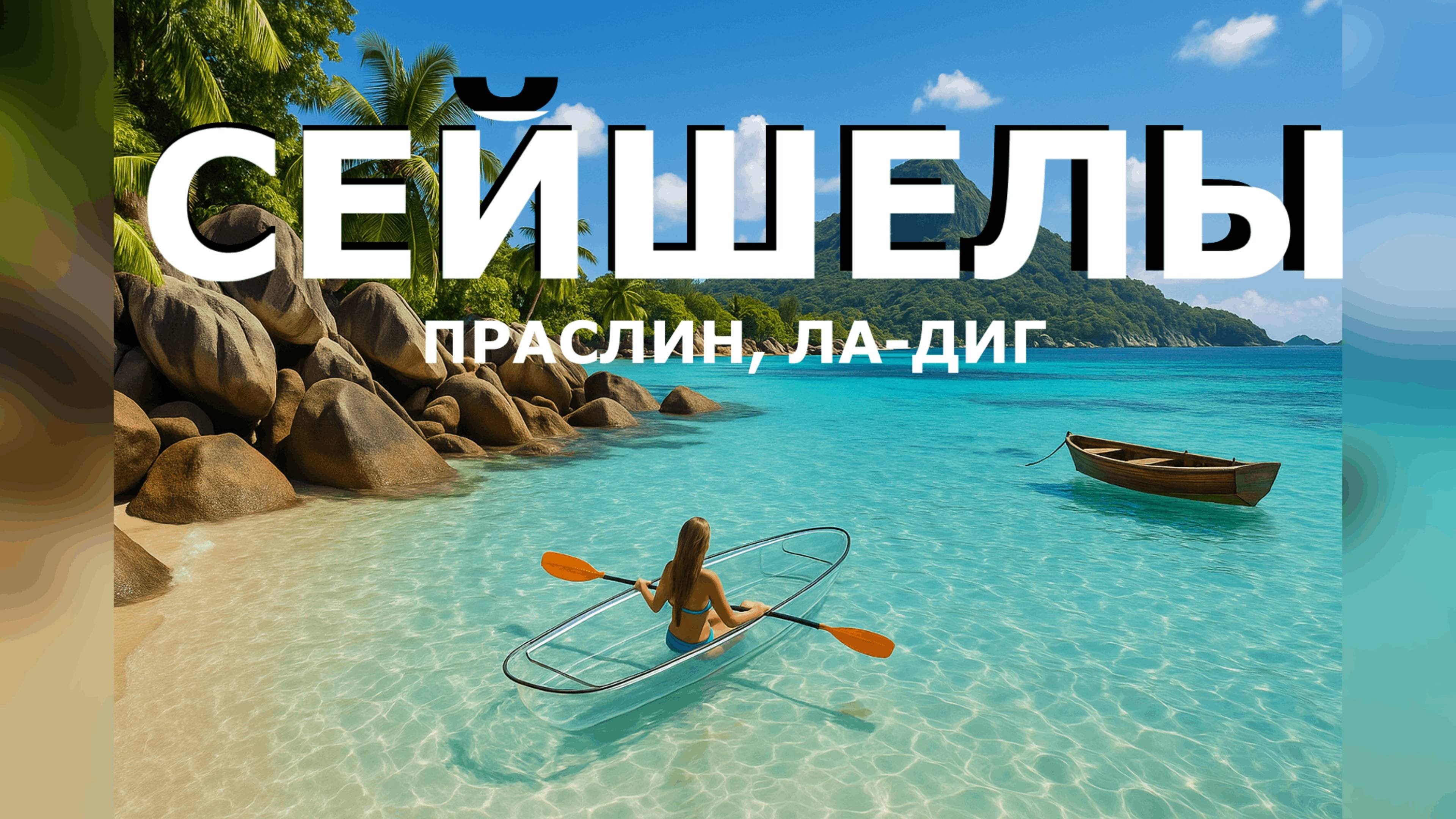 Сейшельские острова. Своим ходом. Лучшие острова для идеального отдыха. Исследуем еще 6 островов