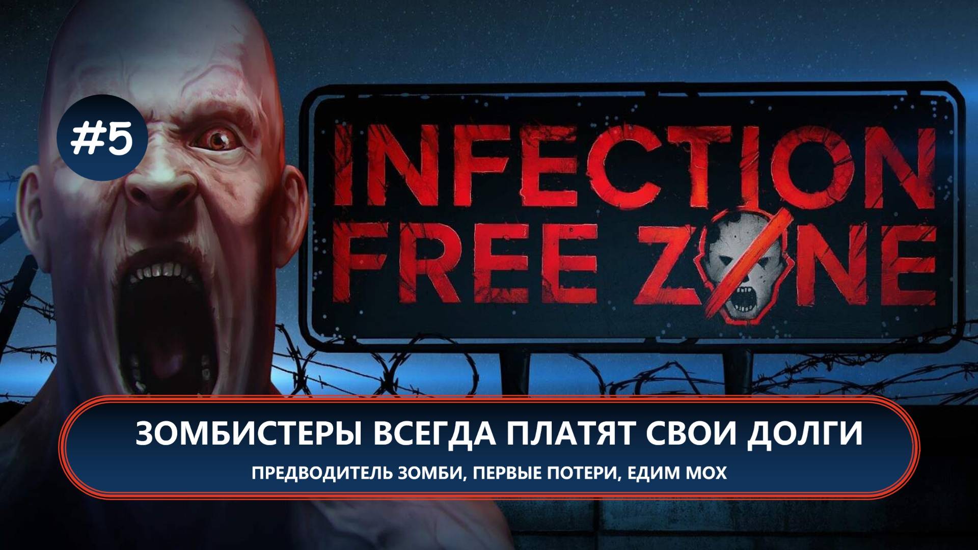 🧟 ЗОМБИСТЕРЫ ВСЕГДА ПЛАТЯТ СВОИ ДОЛГИ I №5 I Infection Free Zone