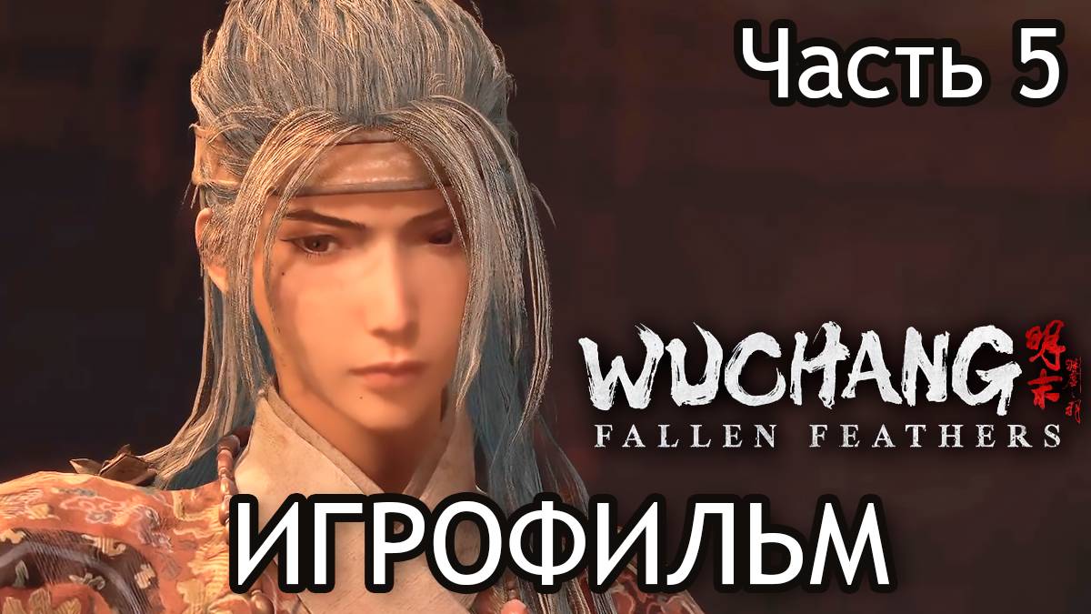 Wuchang: fallen feathers ➤ БОСС «ХУНЛАНЬ» | ЧАСТЬ 5