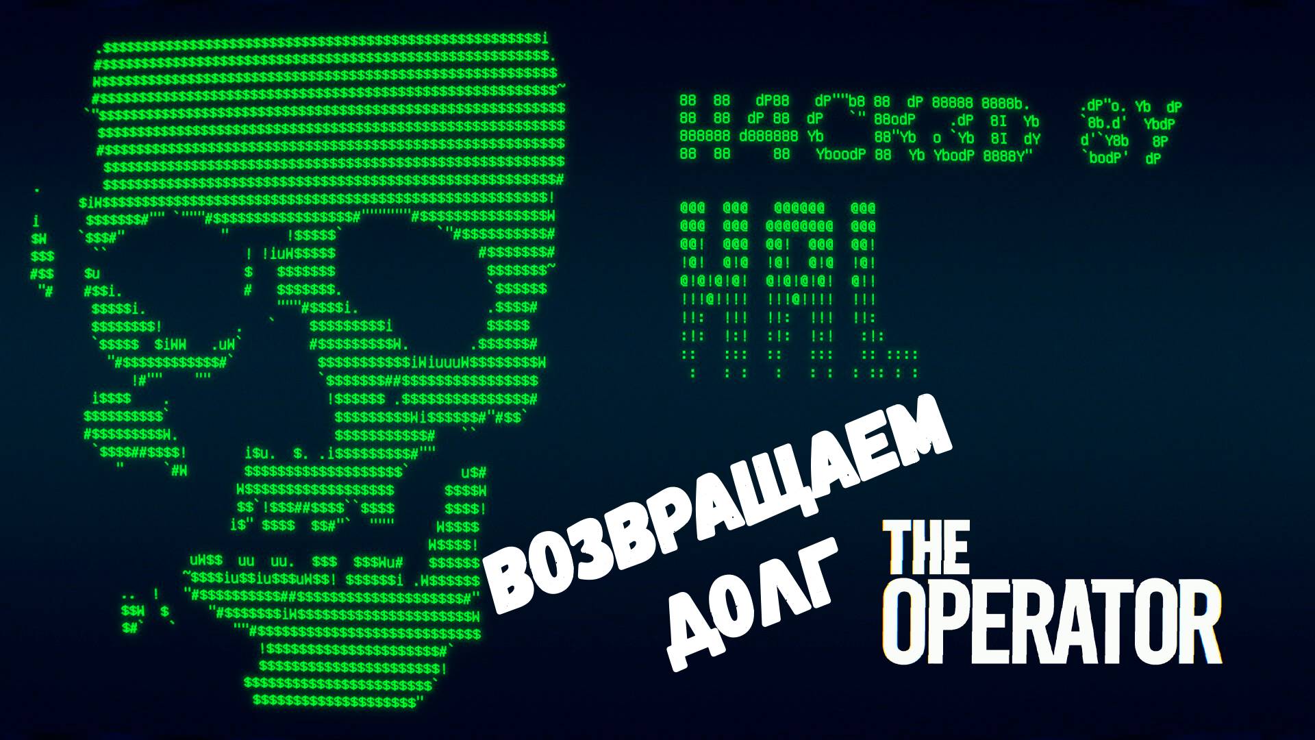 Возвращаем долг - прохождение The Operator #2