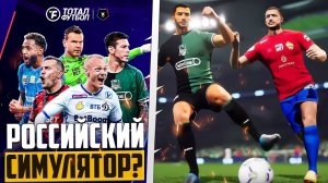TOTAL FOOTBALL 2025 РПЛ - Новая Убийца FC 25 Mobile с Официальной Лицензией РПЛ ?