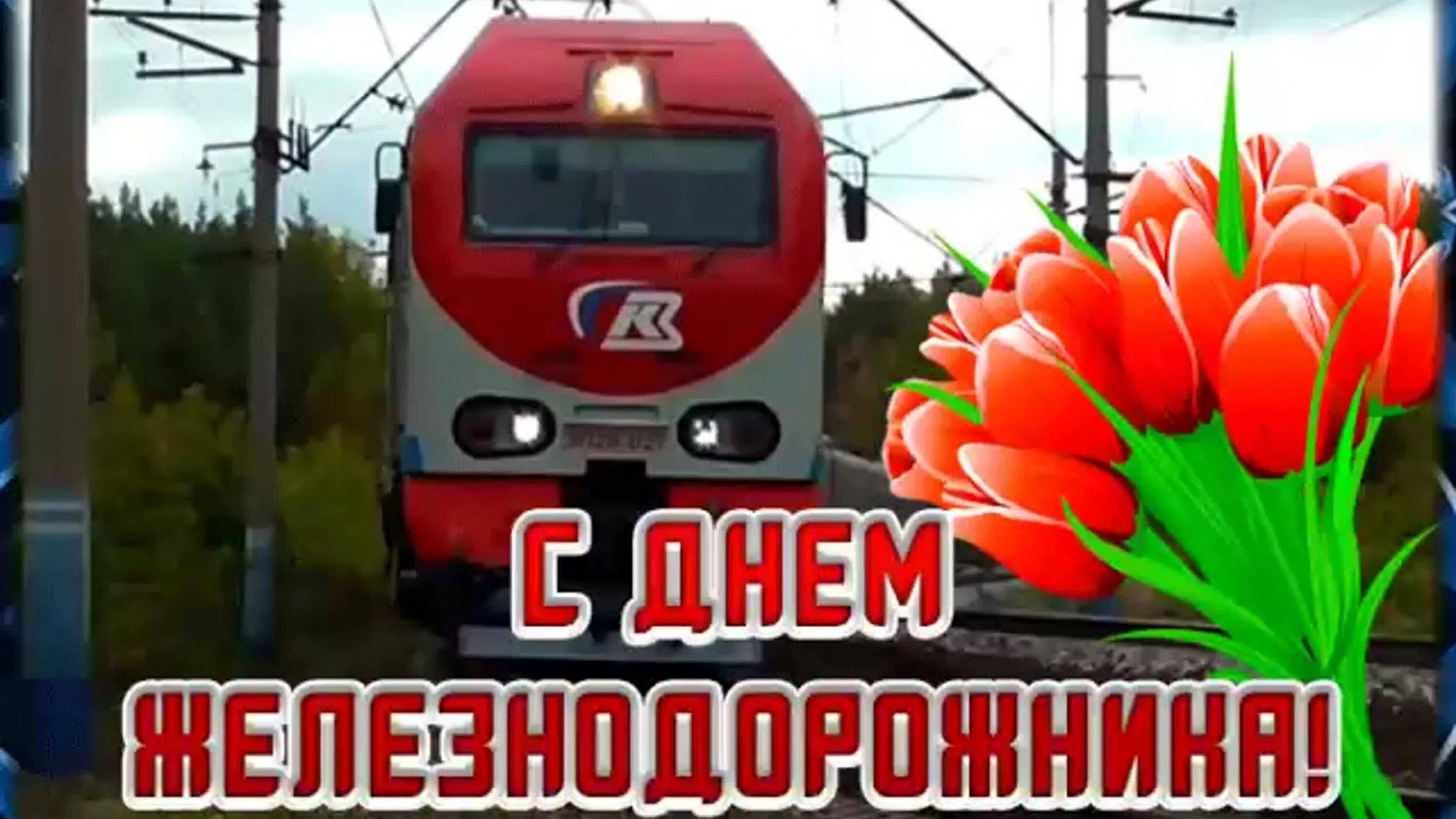 С днём железнодорожника. Музыкальная открытка поздравление.