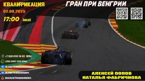 ГП Венгрии 2025. Квалификация (Алексей Попов и Наталья Фабричнова)