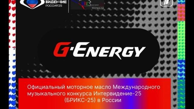 Официальный моторное масло Международного музыкального конкурса Интервидение-25 (БРИКС-25) в России