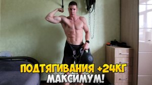 ПОДТЯГИВАНИЯ +24КГ | НОВЫЙ РЕКОРД!