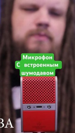 Микрофон с встроенным шумодавом