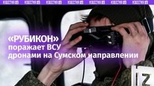 «Рубикон» очищает Сумское направление от ВСУ: не спрятаться, не скрыться