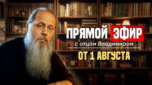 Ответы на Ваши вопросы в прямом эфире с о. Владимиром. От 1 августа 2025 г.