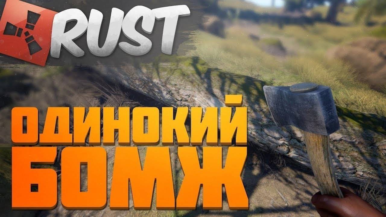 Rust - ВЫЖИВАНИЕ ОДИНОКОГО БОМЖА №3 На сегодня цель развиться до калаша!