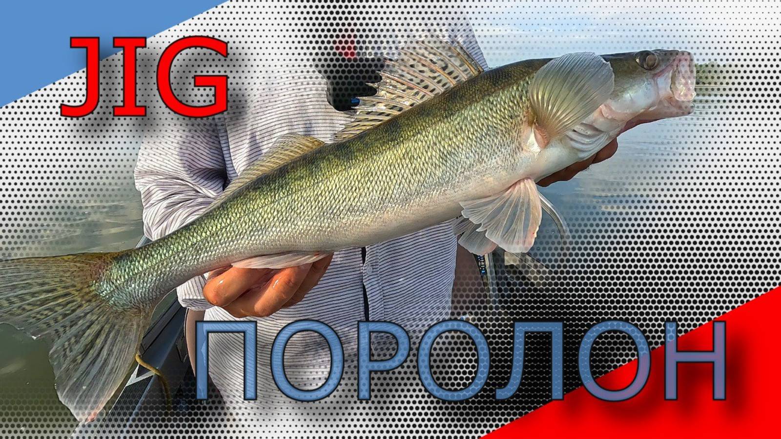 Судаки и щуки на поролон. Ловлю так