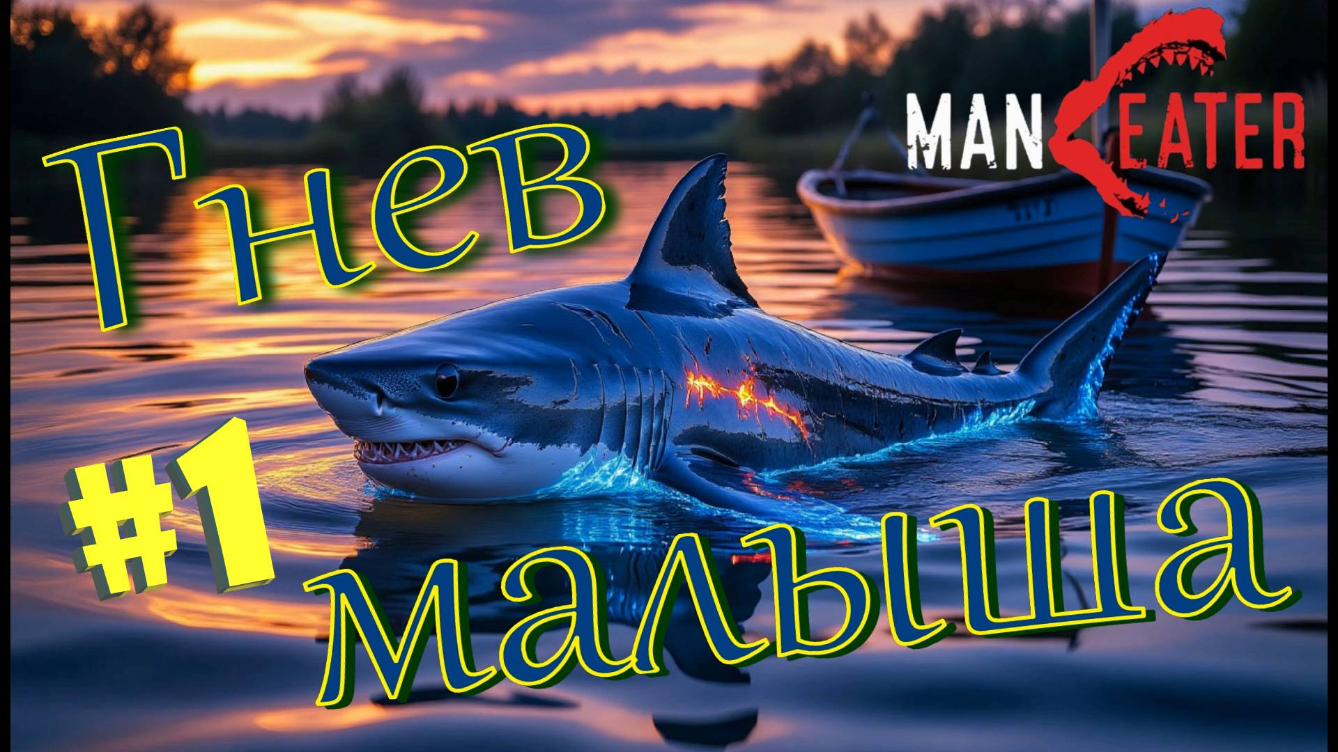 #1 Акула - мать, ПОПАЛАСЬ в сети рыболовов! Прохождение - Maneater