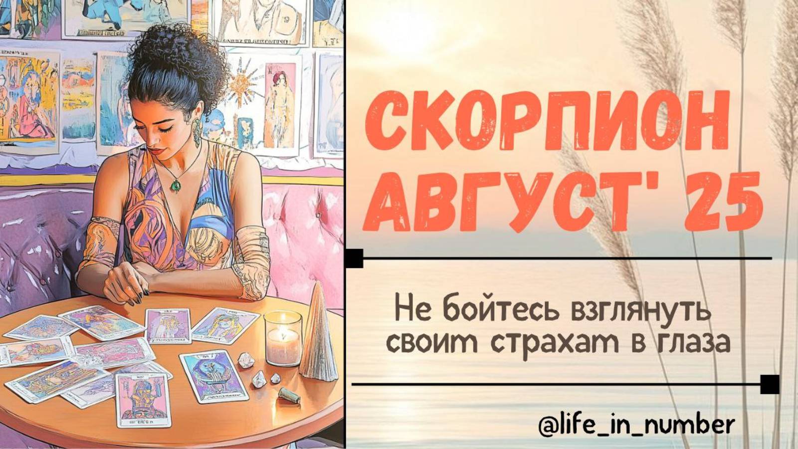 СКОРПИОН АВГУСТ 2025 ВСЕ СФЕРЫ ЖИЗНИ