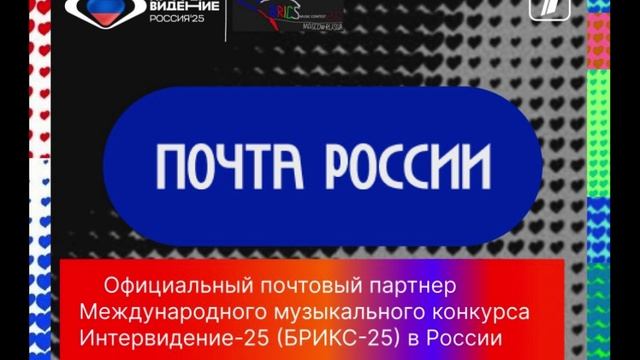 Официальный почтовый партнер Международного музыкального конкурса Интервидение-25 (БРИКС-25)