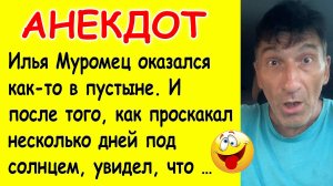 Смешной Анекдот – случай из жизни про Илью Муромца и Змея Горыныча у водопоя