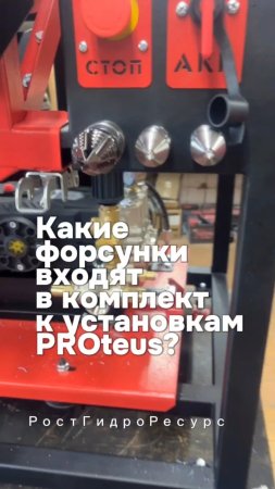 Какие форсунки входят в комплект к установкам PROteus? 📝📝📝 #proteus #гидродинамика