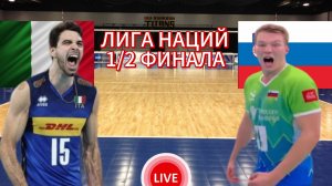ВОЛЕЙБОЛ ЛИГА НАЦИЙ 1/2 ФИНАЛА.  ИТАЛИЯ - СЛОВЕНИЯ.  ПРЯМАЯ ТРАНСЛЯЦИЯ