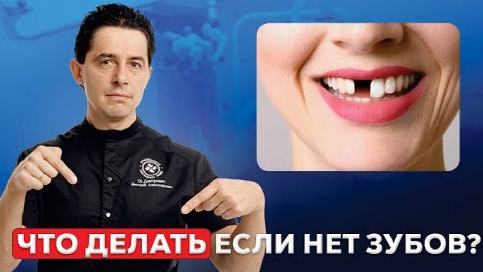 Нет зубов! Что делать?