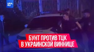 Столкновения с полицией начались на акции протеста в украинской Виннице