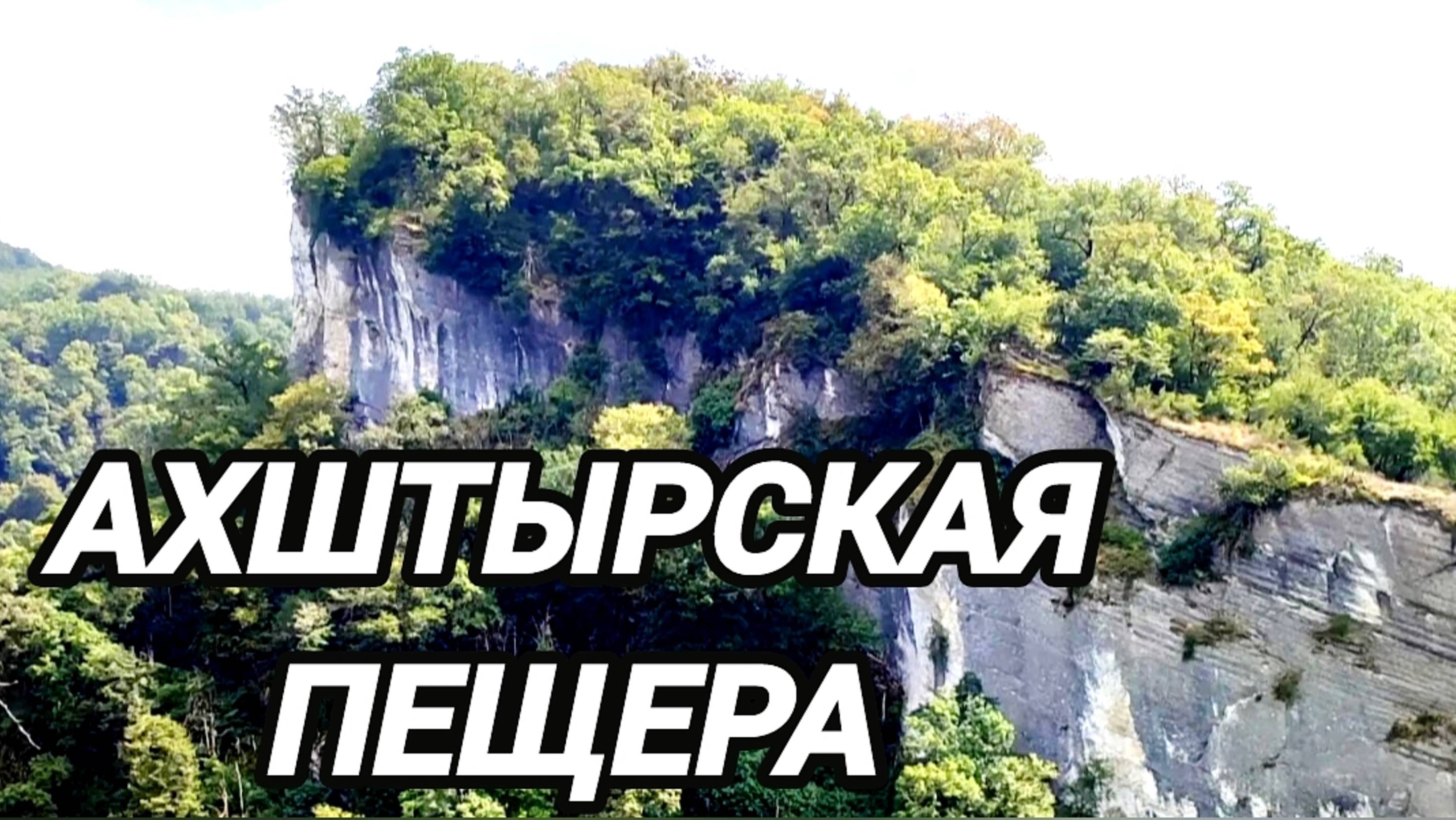 Ахштырская пещера. Сочи