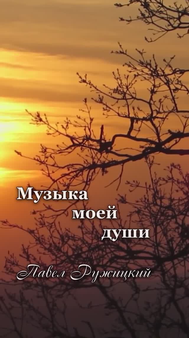 "Летний вечер" - ep. 1, #ПавелРужицкий