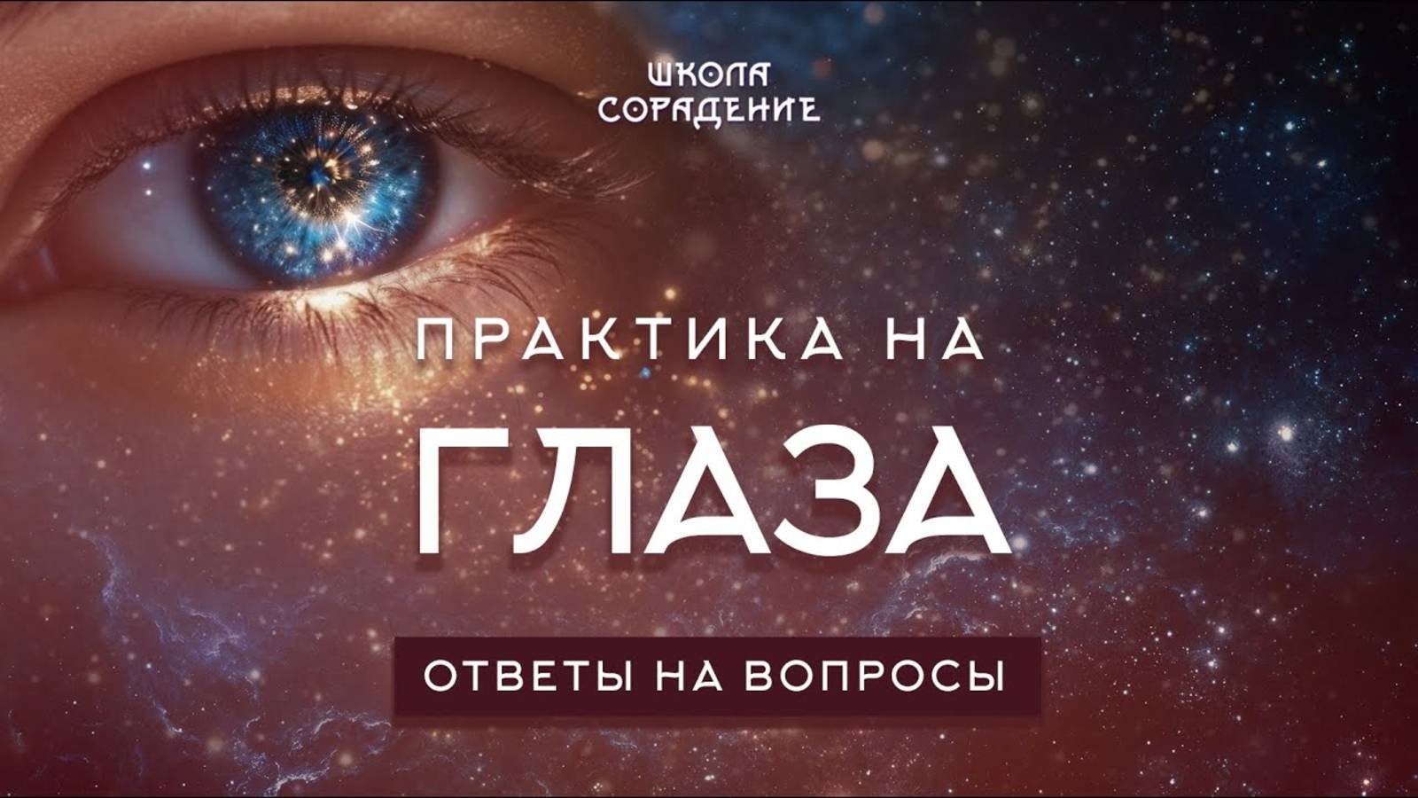 Практика на глаза. Часть 2 | Весталия | Ответы на вопросы