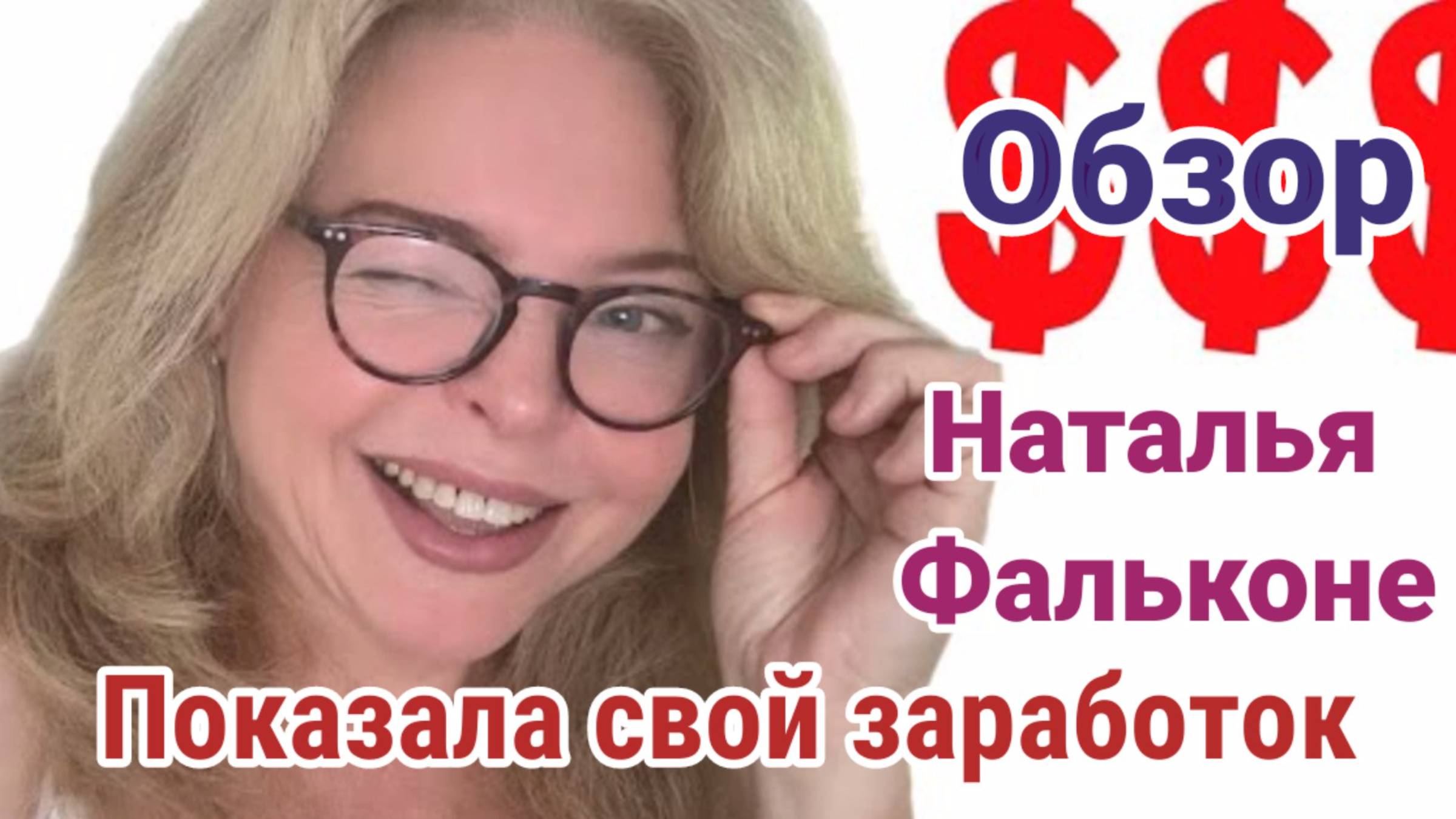 Наталья Фальконе показала сколько заработала за последние 28 дней.