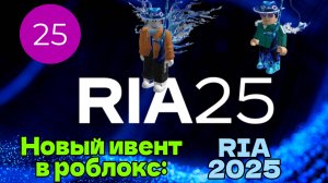 Новый ивент в роблокс: RIA 2025