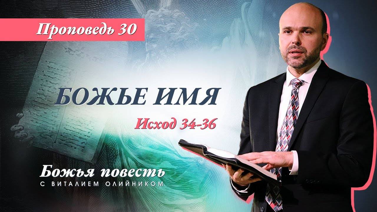 Божья повесть 030: Божье имя (Исход 34-36) | проповедь | Виталий Олийник
