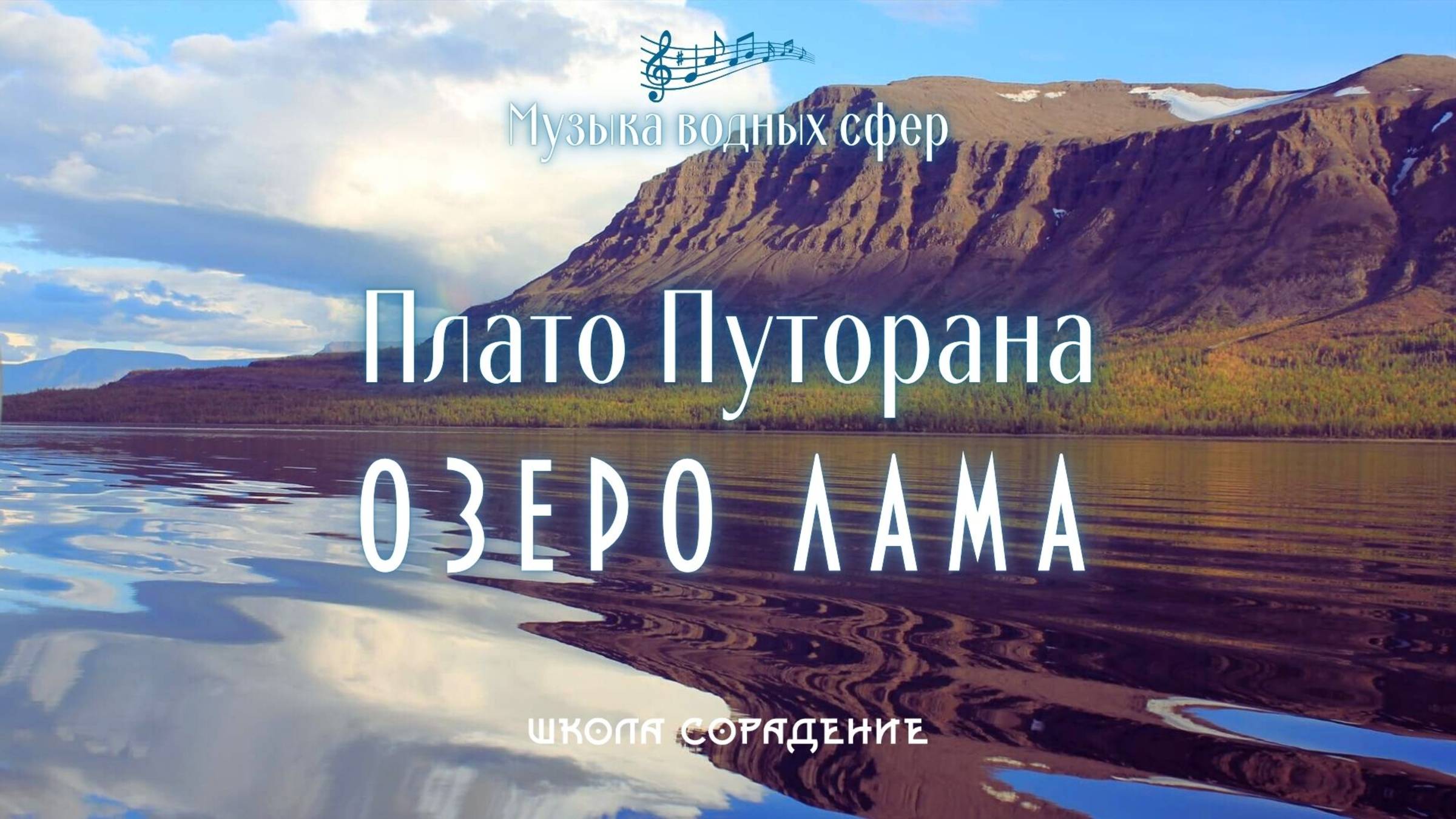 Озеро Лама. Плато Путорана