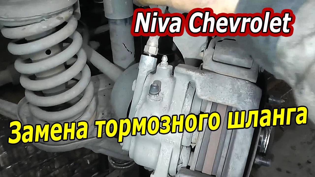 Замена переднего тормозного шланга на Chevrolet Niva - Полная инструкция!