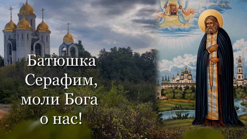 Батюшка Серафим, моли Бога о нас, песня-молитва