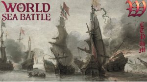 Игра "World of Sea Battle" | Стрим "Погоня за Октопусом" №67