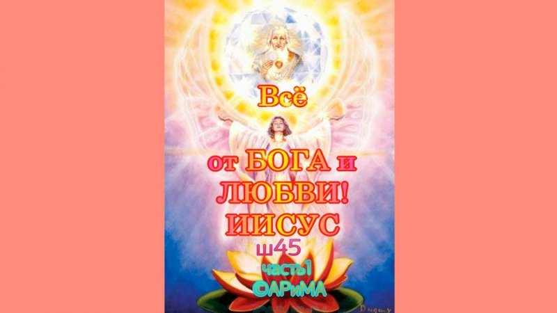 ш45_1  ВСЁ от БОГА и ЛЮБВИ-ИИСУС ©АРиМА 02-08-25