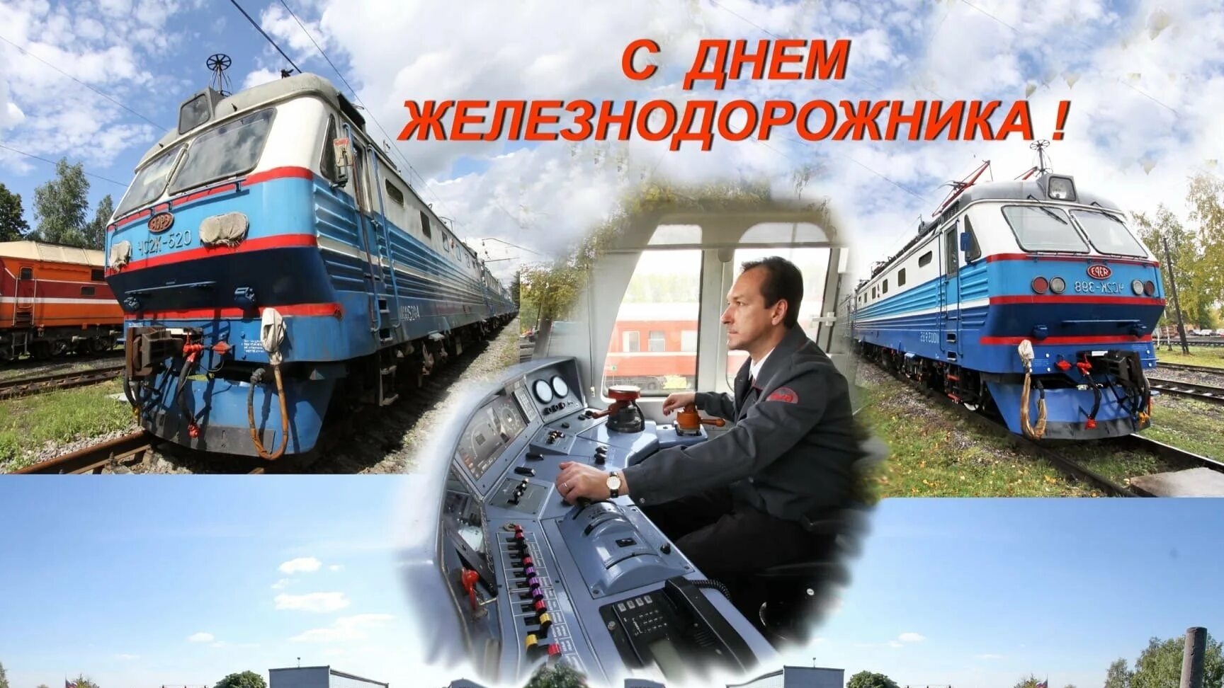 С днём железнодорожника. Музыкальная открытка поздравление.