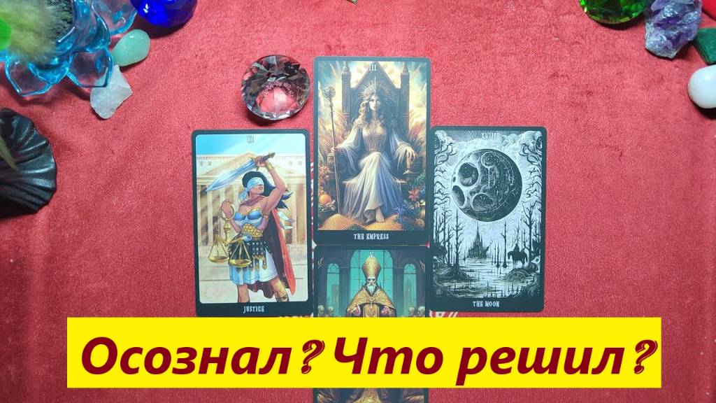 Что осознал? Его решение. ДЛЯ ЖЕНЩИН. Таро онлайн гадание. Таро расклад.