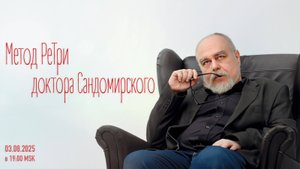 «Метод РеТри доктора Сандомирского» (audio-трансляция clubhouse эфира) 03.08.2025