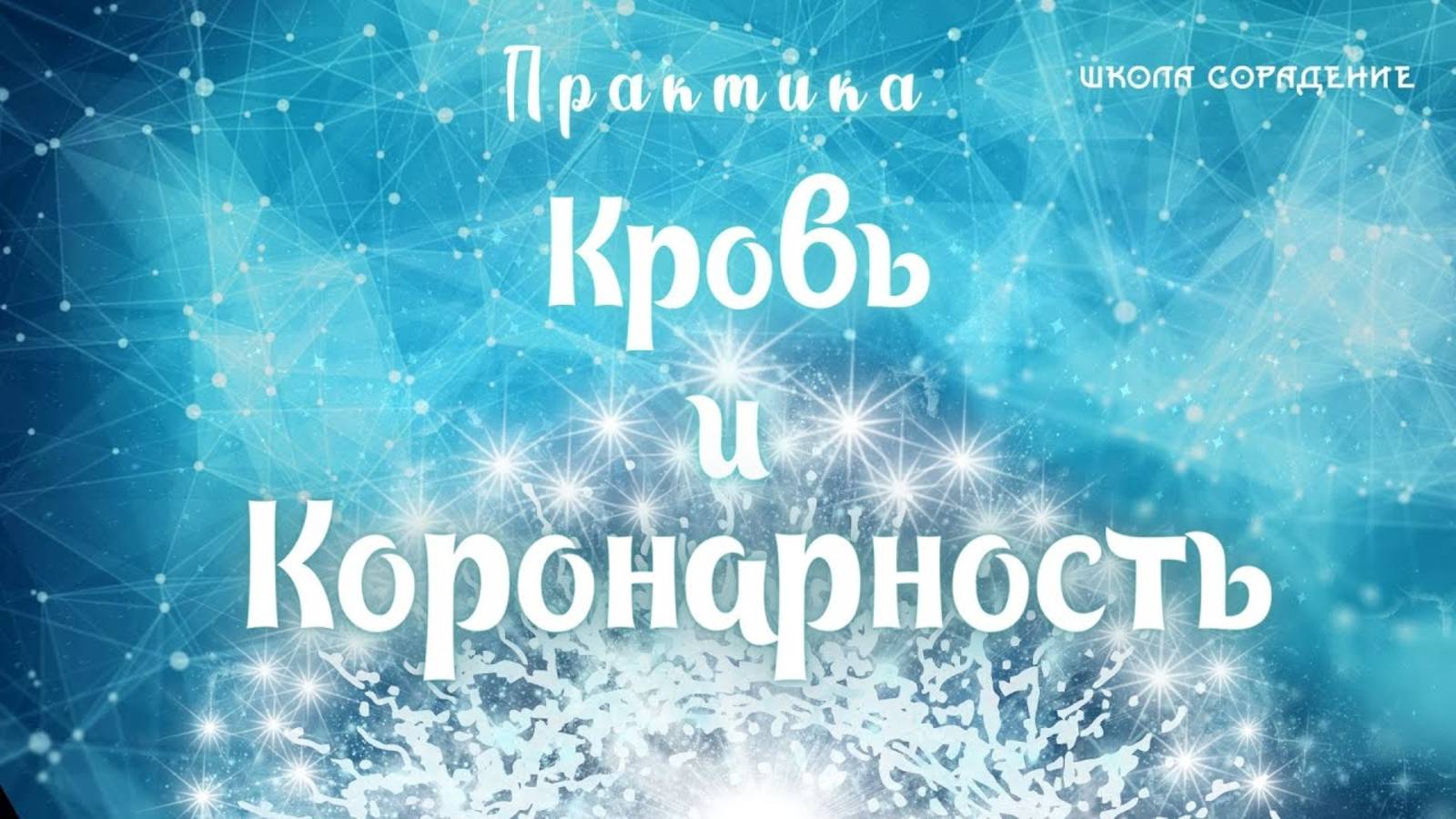Кровь. Практика № 1 и Коронарность #практика #коронарность #кровь #Гарат #школаСорадение