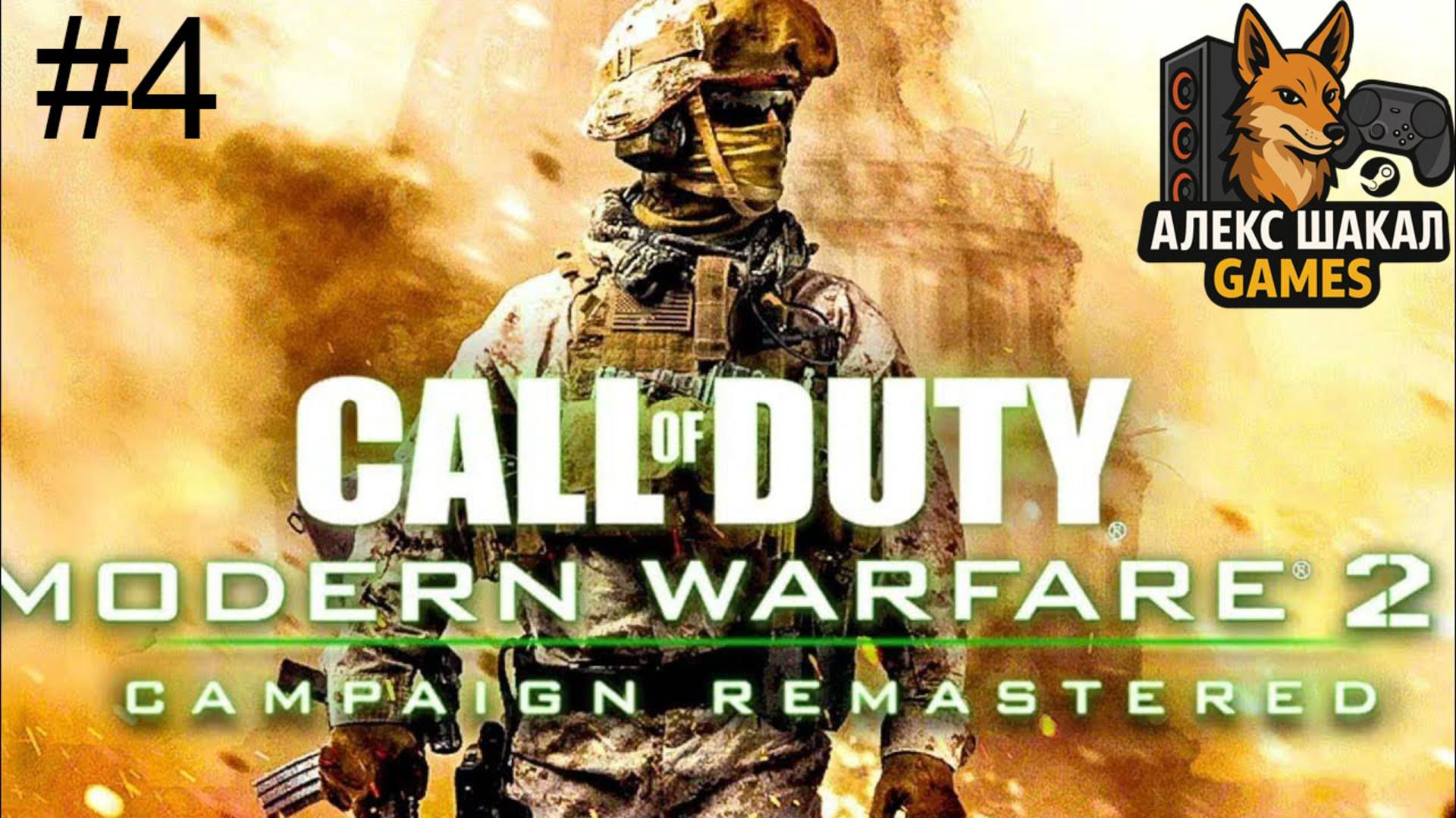 Call of duty: Modern Warfare 2 - Remastered • Прохождение #4 без комментариев
