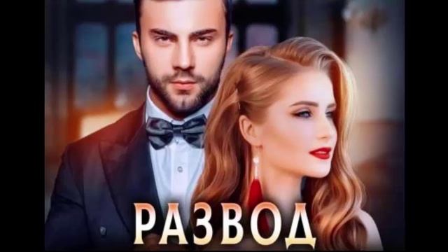 Развод. Любовный роман. Аудиокнига.