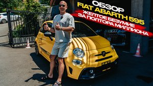 ‼️ОБЗОР FIAT ABARTH 595‼️ЖЕЛТОЕ БЕЗУМИЕ ДО ПОЛУТОРА МИЛЛИОНОВ‼️