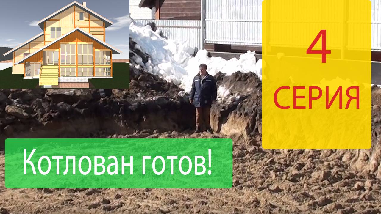 Наш Дом серия 4. Котлован готов!