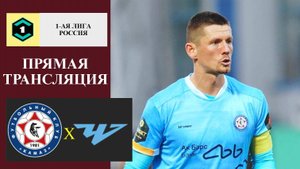 КАМАЗ - Челябинск прямая трансляция