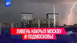 Сильный ливень с грозой накрыл Москву и Подмосковье