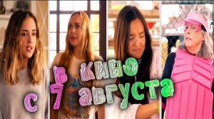 ≪Чумовая пятница 2≫ - в кино с 7 августа 2025 г. (дублированный трейлер)