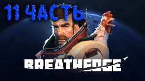 BREATHEDGE#ВЫЖИВАНИЕ В КОСМОСЕ С КУРИЦЕЙ#ЭТО ОЧЕНЬ КРУТО)))#11 ЧАСТЬ